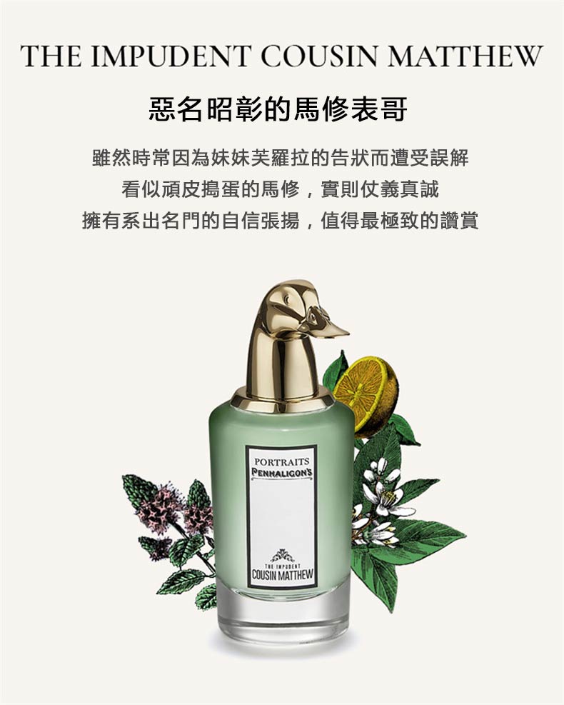 Penhaligon's 潘海利根 綠頭鴨 The Impudent Cousin Matthew 淡香精 75ml